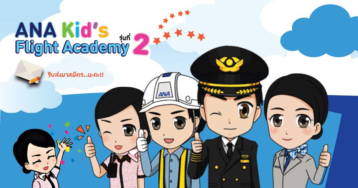 ANA Kid’s Flight Academy รุ่นที่ 2 ค่ายเรียนรู้ด้านการบินสำหรับเด็ก ...