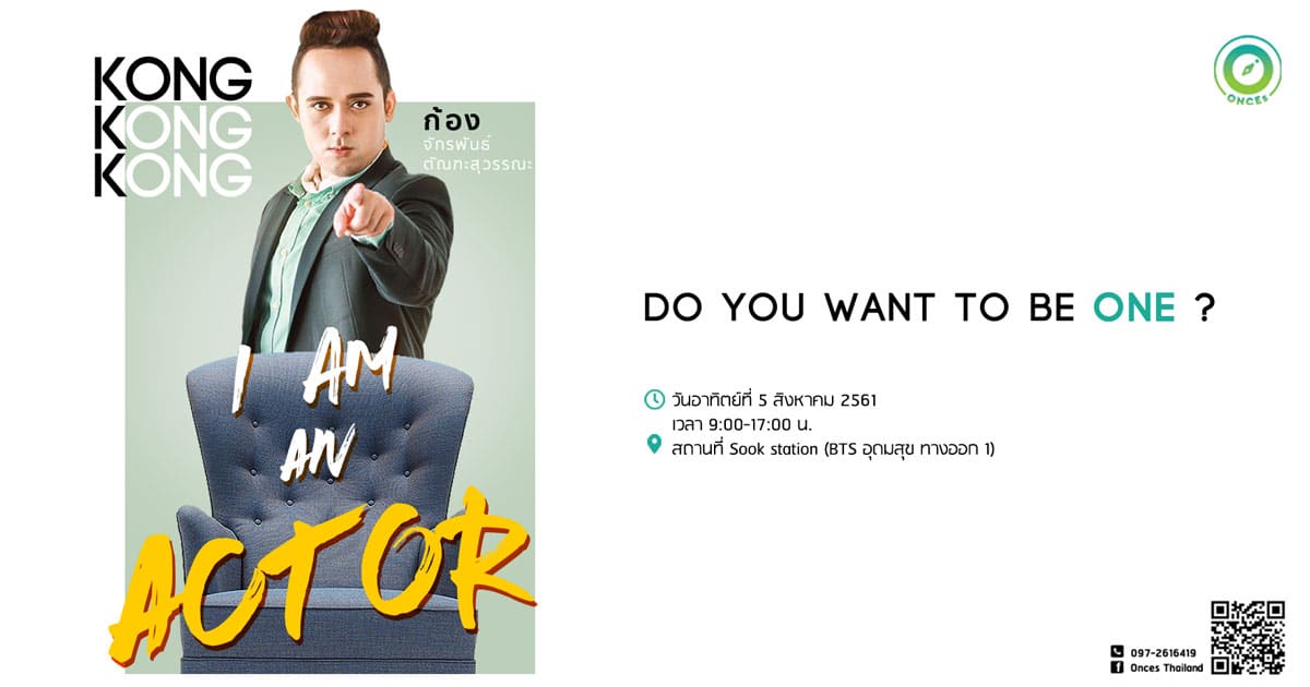 I AM AN ACTOR เรียนรู้ศาสตร์และศิลป์ด้านการแสดงกับมืออาชีพตัวจริง - CAMPHUB