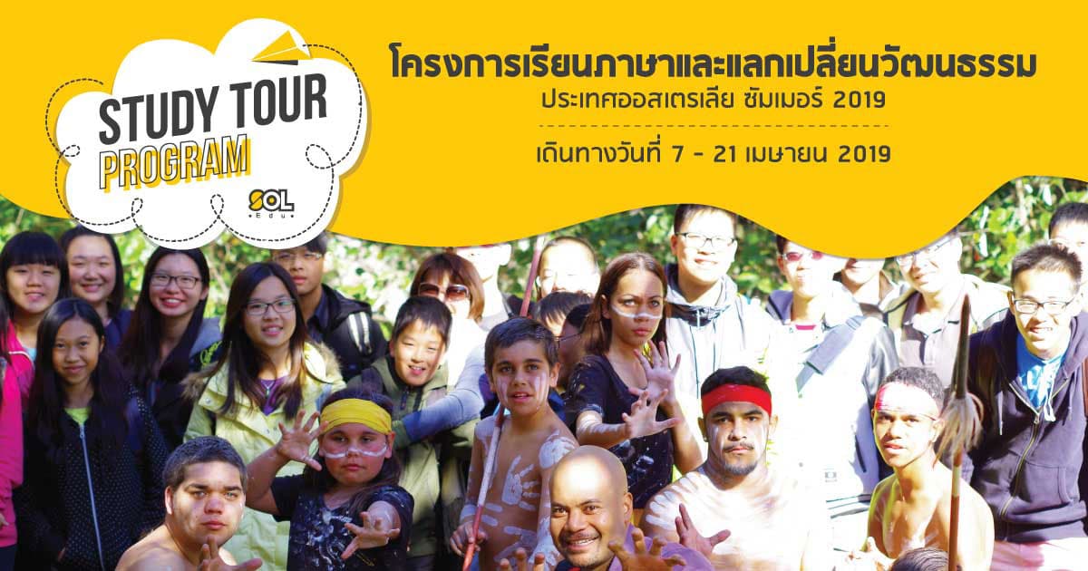 Study Tour Program โครงการเรียนภาษาและแลกเปลี่ยนวัฒนธรรม ออสเตรเลีย ...