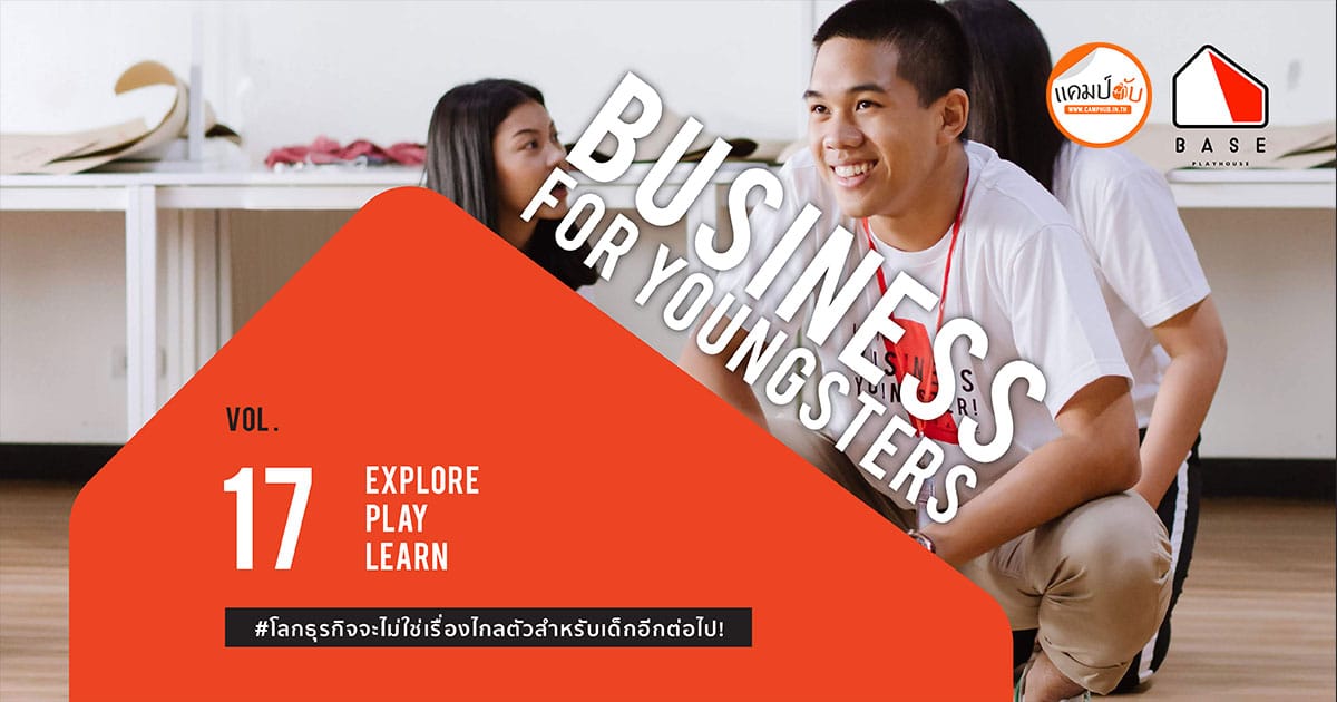 ค่ายธุรกิจของเด็กมัธยม Business For Youngsters รุ่นที่ 17 - CAMPHUB
