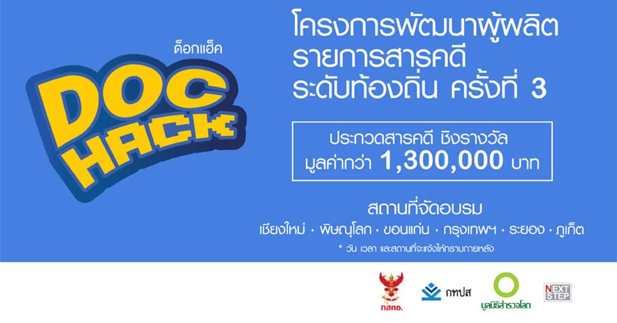 โครงการ Doc Hack การพัฒนาผู้ผลิตรายการสารคดี #3 [นิเทศ/สื่อสารมวลชน ] – CAMPHUB