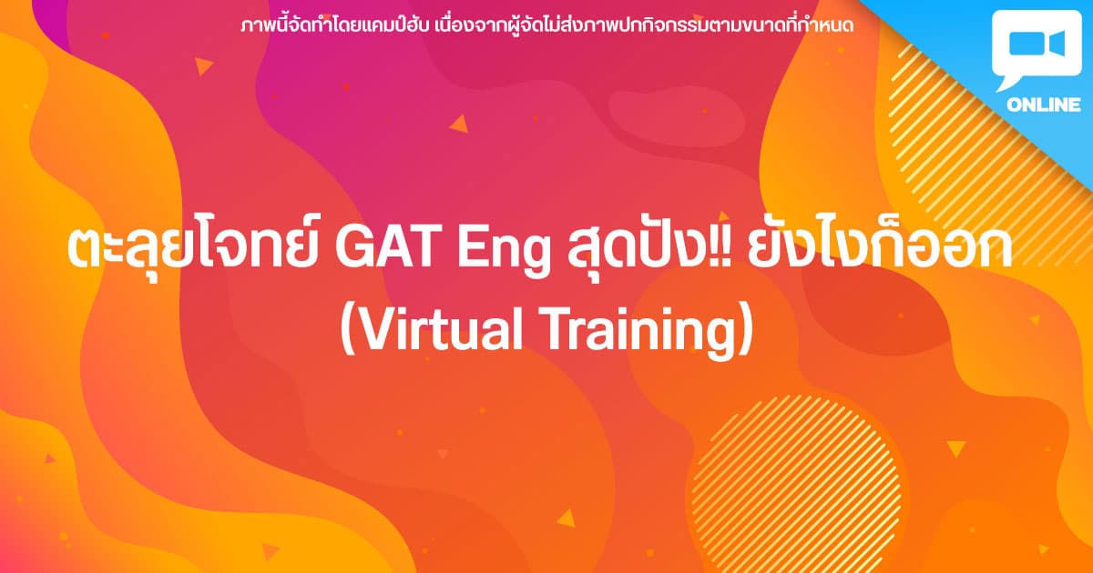ตะลุยโจทย์ GAT Eng สุดปัง!! ยังไงก็ออก (Virtual Training) [ติวสอบ/สอนทำ ...