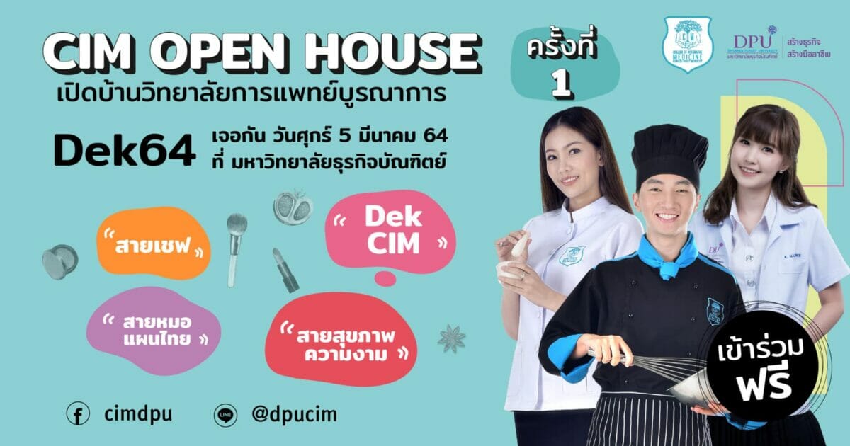 CIM OPEN HOUSE เปิดบ้านวิทยาลัยการแพทย์บูรณาการ [แพทย์ ] – CAMPHUB