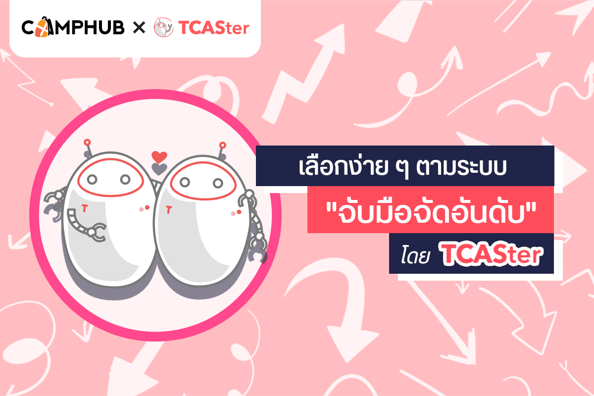 TCAS64: สรุป 8 แนวทางในการเลือกอันดับคณะในรอบที่ 3 (Admission 1 & 2) [CAMPHUB up tcas with ...
