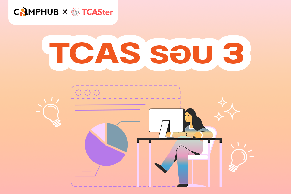 รู้จัก TCAS65 ทั้ง 4 รอบ แต่ละรอบเป็นยังไง ต้องมาดู! - CAMPHUB