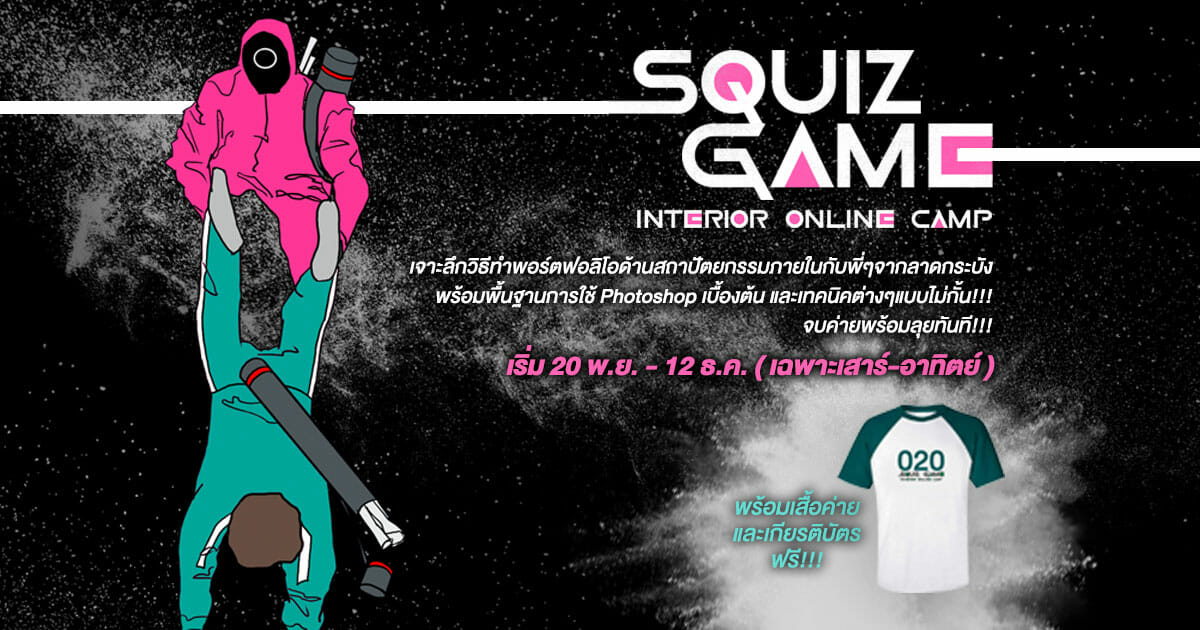SQUIZ GAME ค่ายติวอินทีเรียออนไลน์ โดยพี่ๆ ลาดกระบัง - CAMPHUB