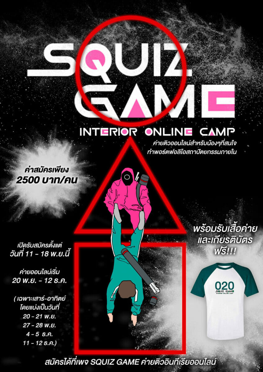 SQUIZ GAME ค่ายติวอินทีเรียออนไลน์ โดยพี่ๆ ลาดกระบัง - CAMPHUB