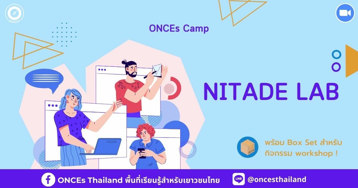 ค่าย NITADE LAB มุ่งสู่นิเทศศาสตร์ในฝัน (setbox ส่งให้) - CAMPHUB