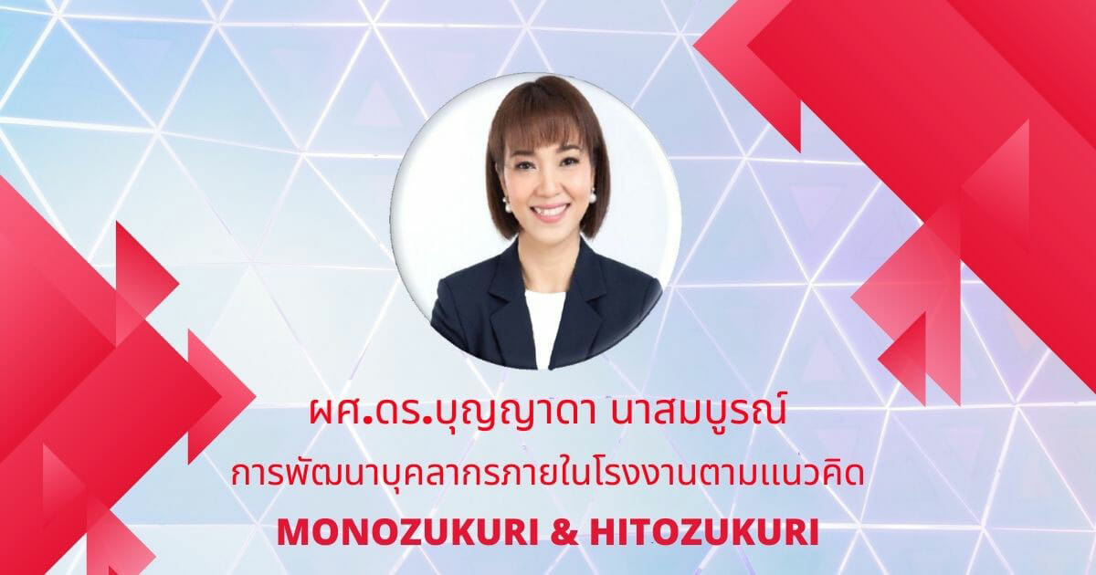 การพัฒนาบุคลากรภายในโรงงานโดยเเนวคิด Monozukuri & Hitozukuri [ค้นหา ...