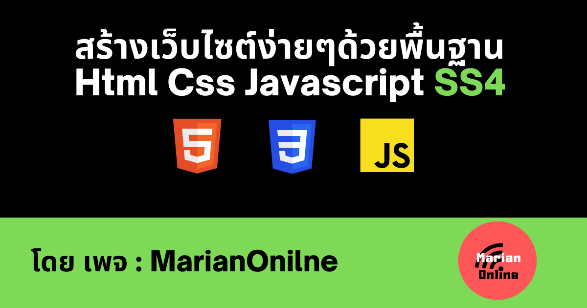 สร้างเว็บไซต์ง่ายๆด้วยพื้นฐาน Html Css Javascript SS4 - CAMPHUB