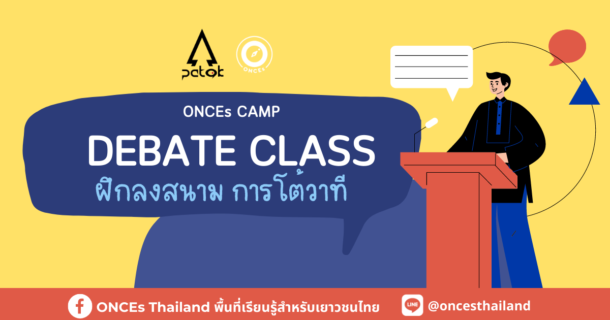 ค่าย Debate Class ฝึกลงสนาม การโต้วาที ! (ค่าย ONSITE) - CAMPHUB