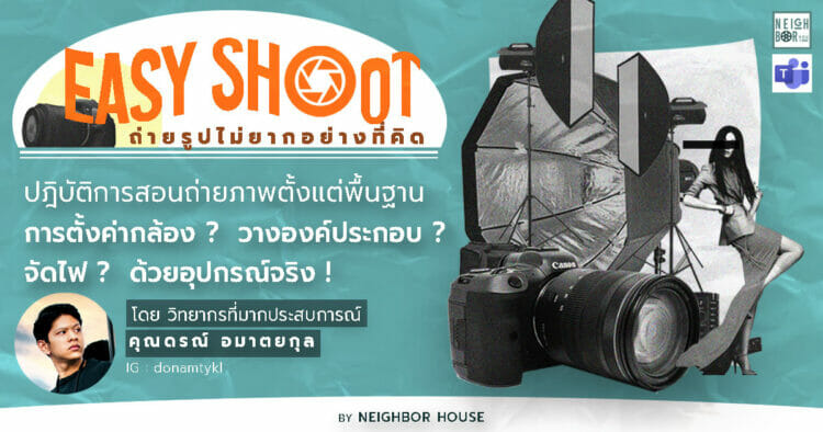 Easy Shoot ถ่ายรูปไม่ยากอย่างที่คิด! - CAMPHUB