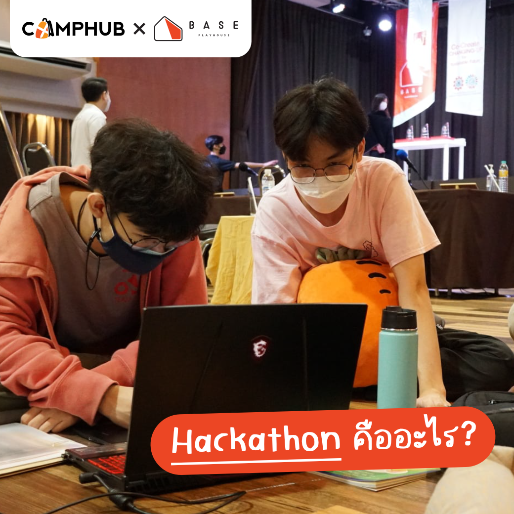 รู้จัก Hackathon การประกวดนวัตกรรมที่เด็กมัธยมควรลองไปสักครั้ง! - CAMPHUB