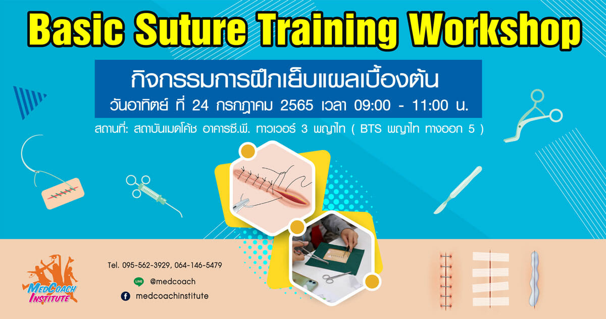 กิจกรรมฝึกเย็บแผลเบื้องต้น (Basic Suture Training Workshop) - CAMPHUB