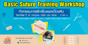 กิจกรรมฝึกเย็บแผลเบื้องต้น (Basic Suture Training Workshop) - CAMPHUB