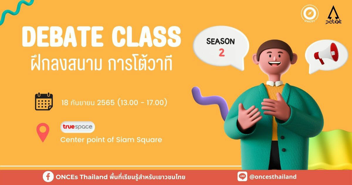 ONCEs Camp : Debate Class ลองลงสนาม การโต้วาที รุ่นที่ 2 - CAMPHUB