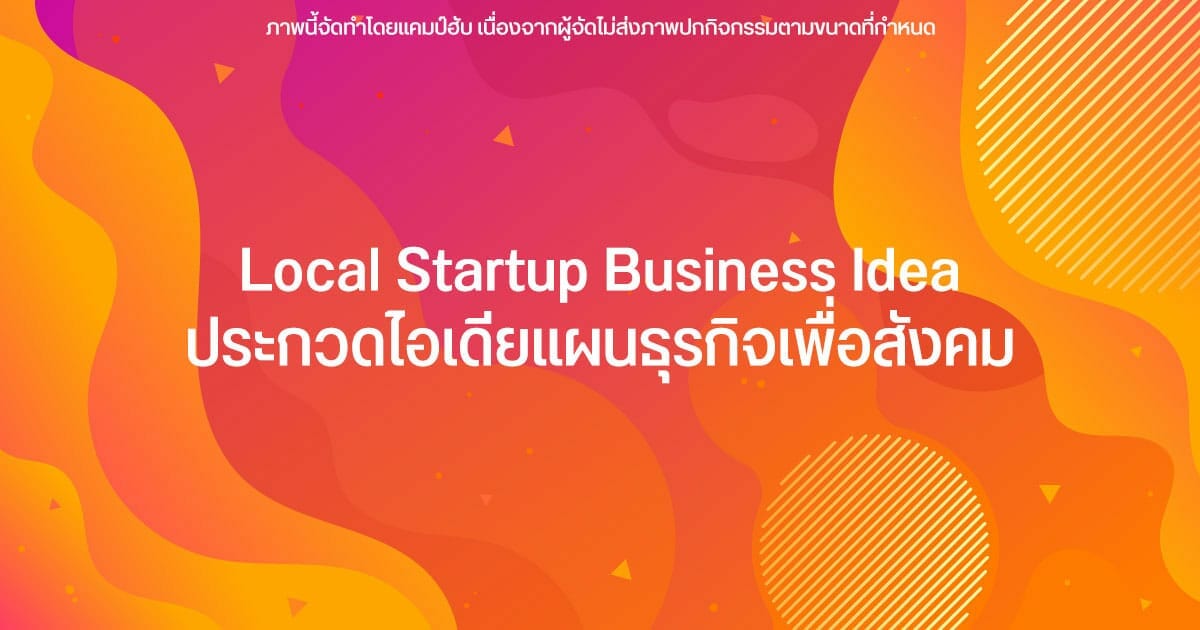 Local Startup Business Idea :ประกวดไอเดียแผนธุรกิจเพื่อสังคม - CAMPHUB