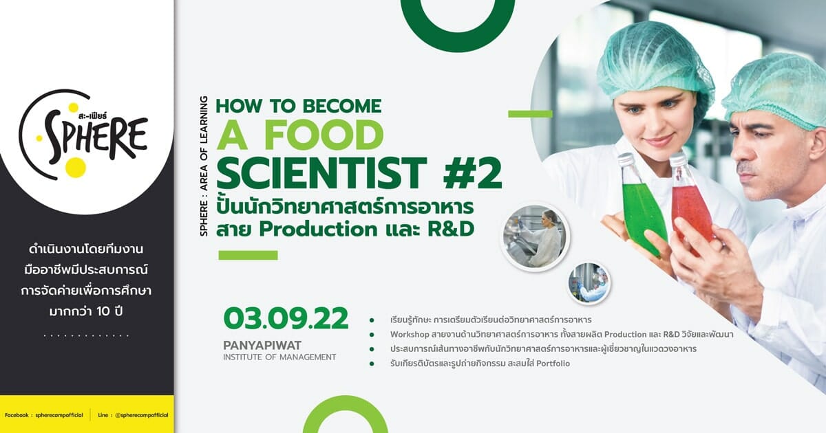 เส้นทางนักวิทยาศาสตร์การอาหาร How to Become a Food Scientist 2 - CAMPHUB