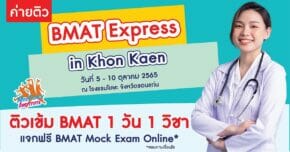 ค่ายติว BMAT 1 วัน 1 วิชา “BMAT Express in Khon Kaen” - CAMPHUB