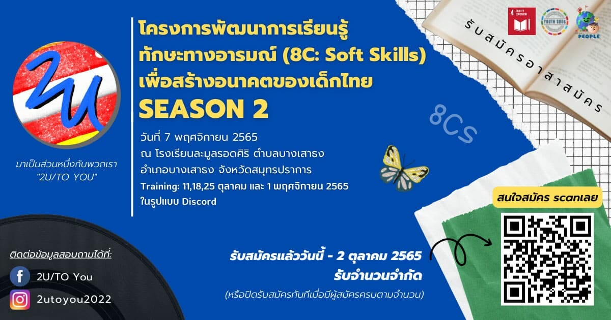 โครงการพัฒนาการเรียนรู้ทักษะ 8Cs เพื่อสร้างอนาคตของเด็กไทย - CAMPHUB