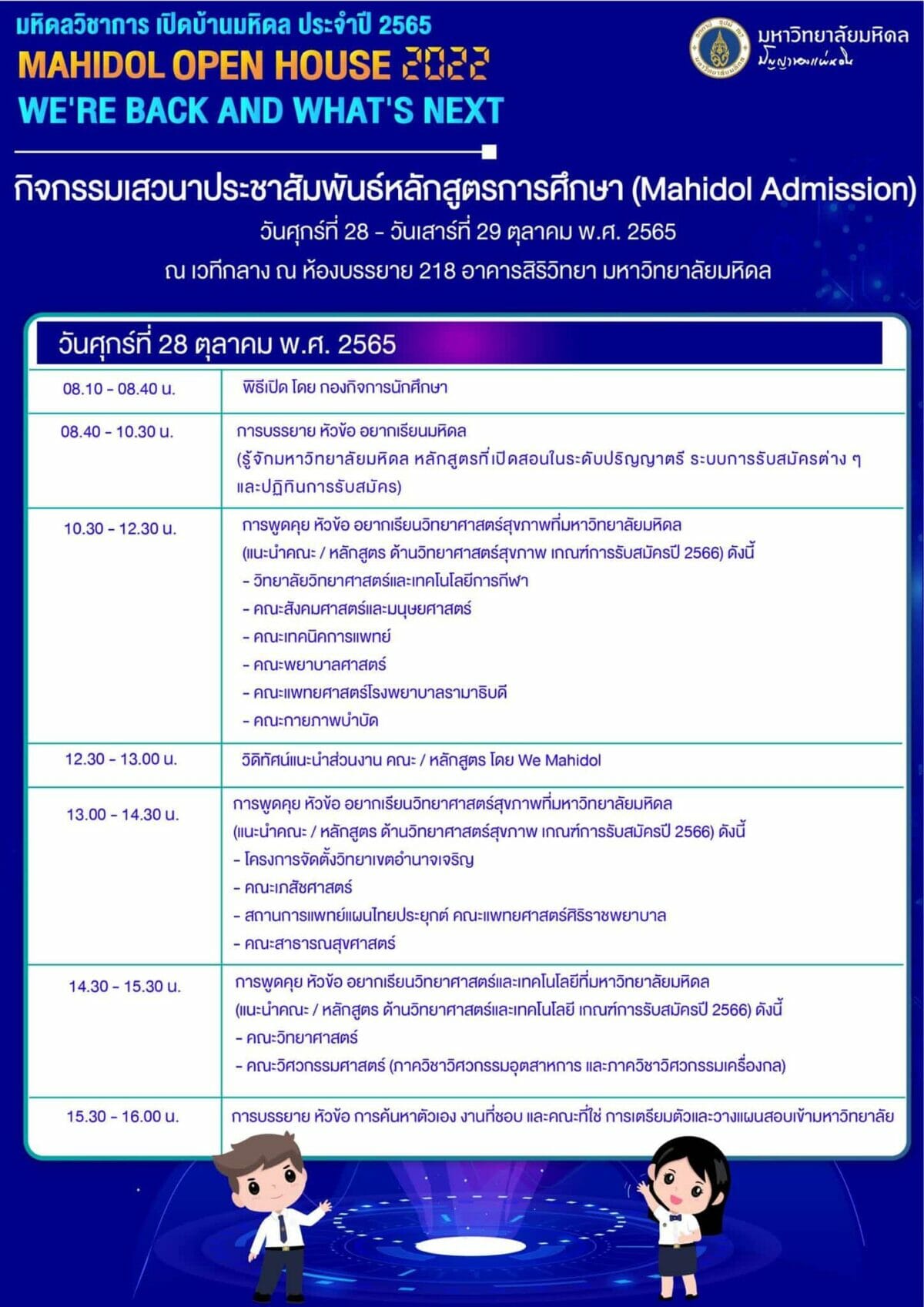 มหิดลวิชาการ Mahidol Open House 2022 - CAMPHUB