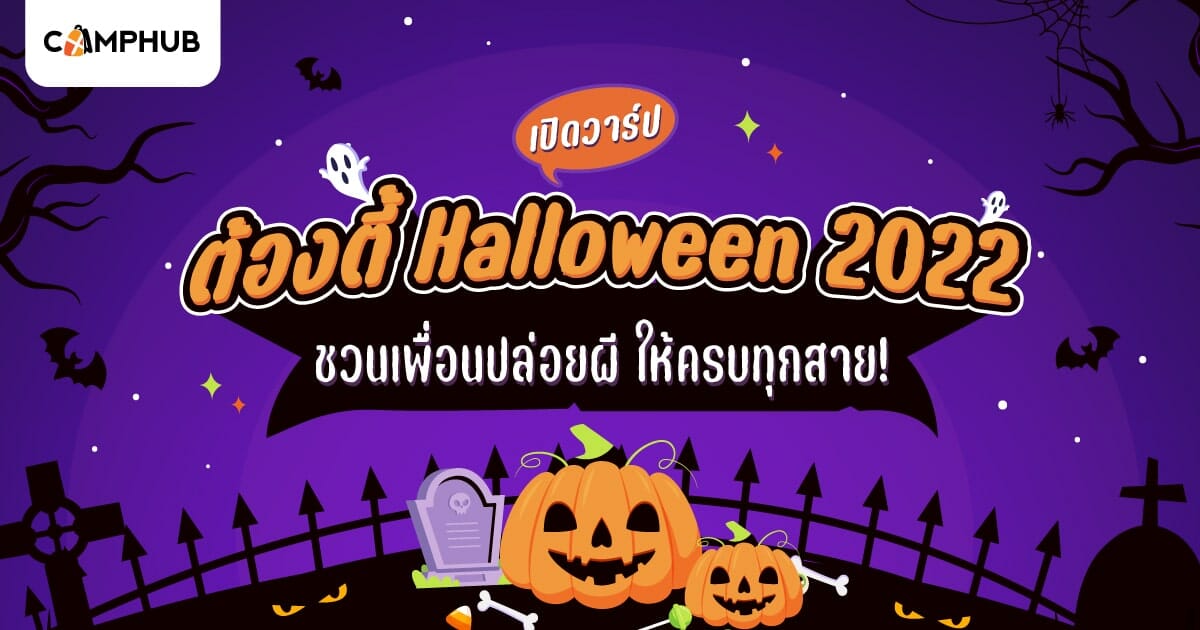 เปิดวาร์ปต้องตี้ Halloween 2022 ชวนเพื่อนปล่อยผี ให้ครบทุกสาย! - CAMPHUB