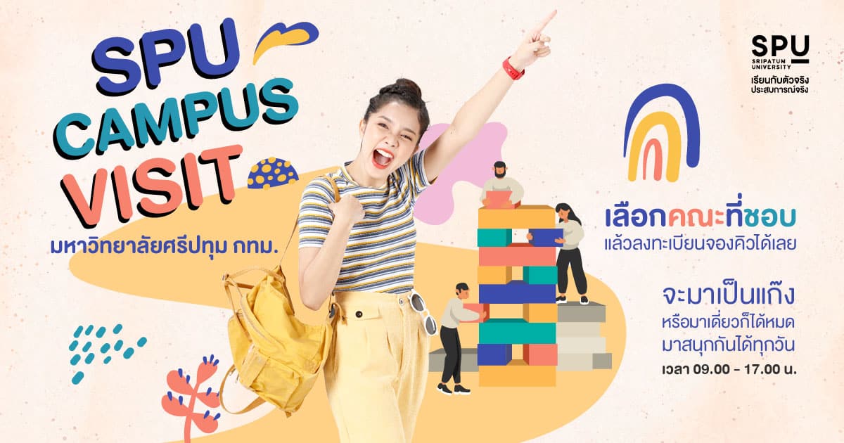 SPU Campus Visit มารู้จัก SPU ก่อนตัดสินใจเลือกมหาวิทยาลัย - CAMPHUB