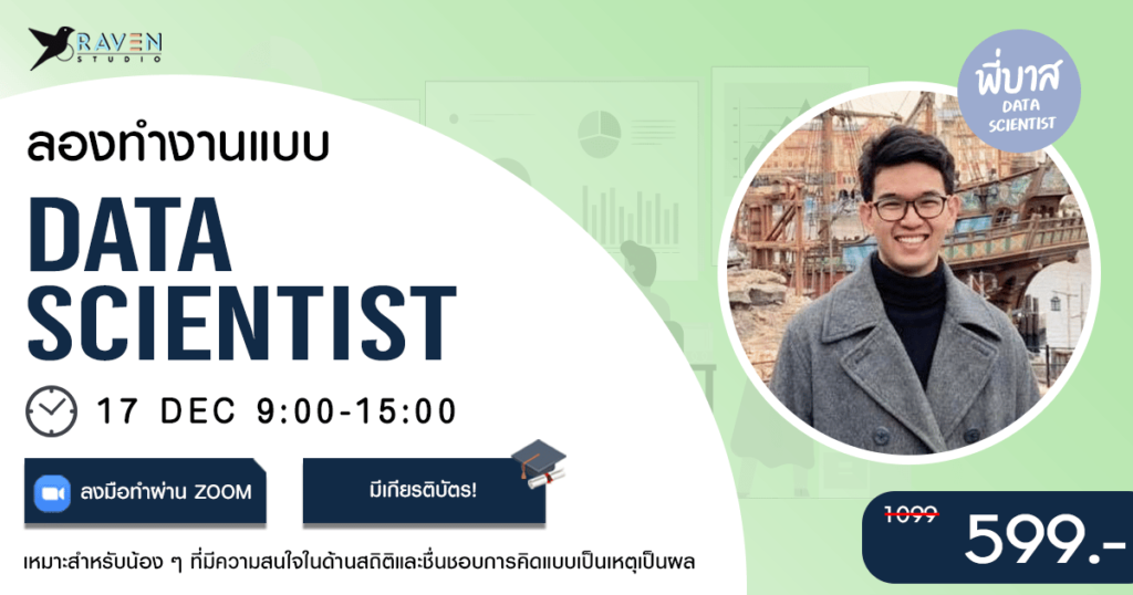 Job Knock: มาลองทำงานแบบ Data Scientist กันเถอะ! - CAMPHUB