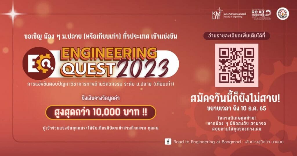 Engineering Quest 2023 : เวทีการแข่งขันตอบปัญหาทางวิศวกรรม ! - CAMPHUB