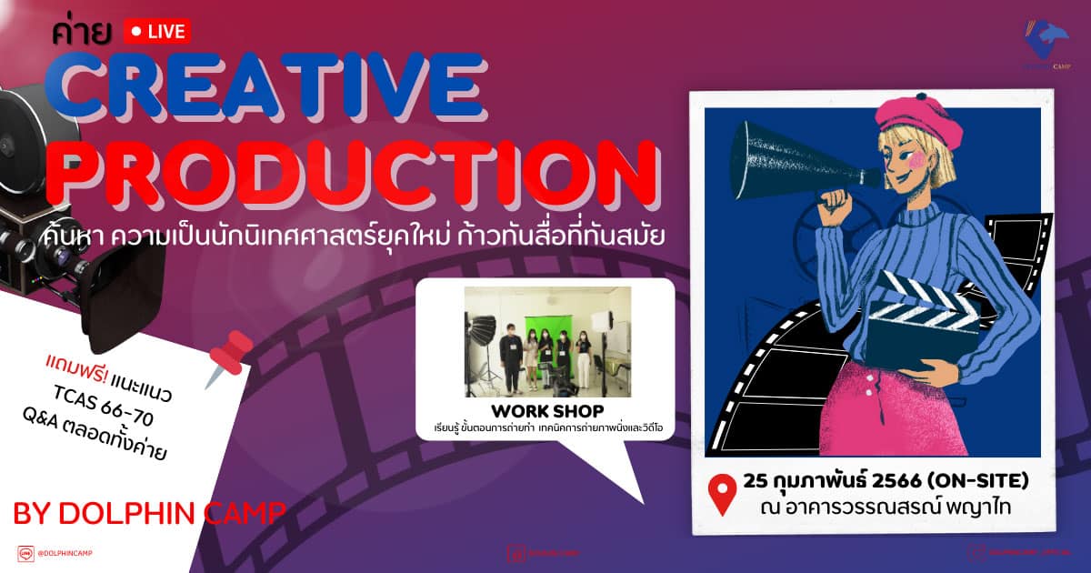ค่ายนิเทศ Creative Production - CAMPHUB