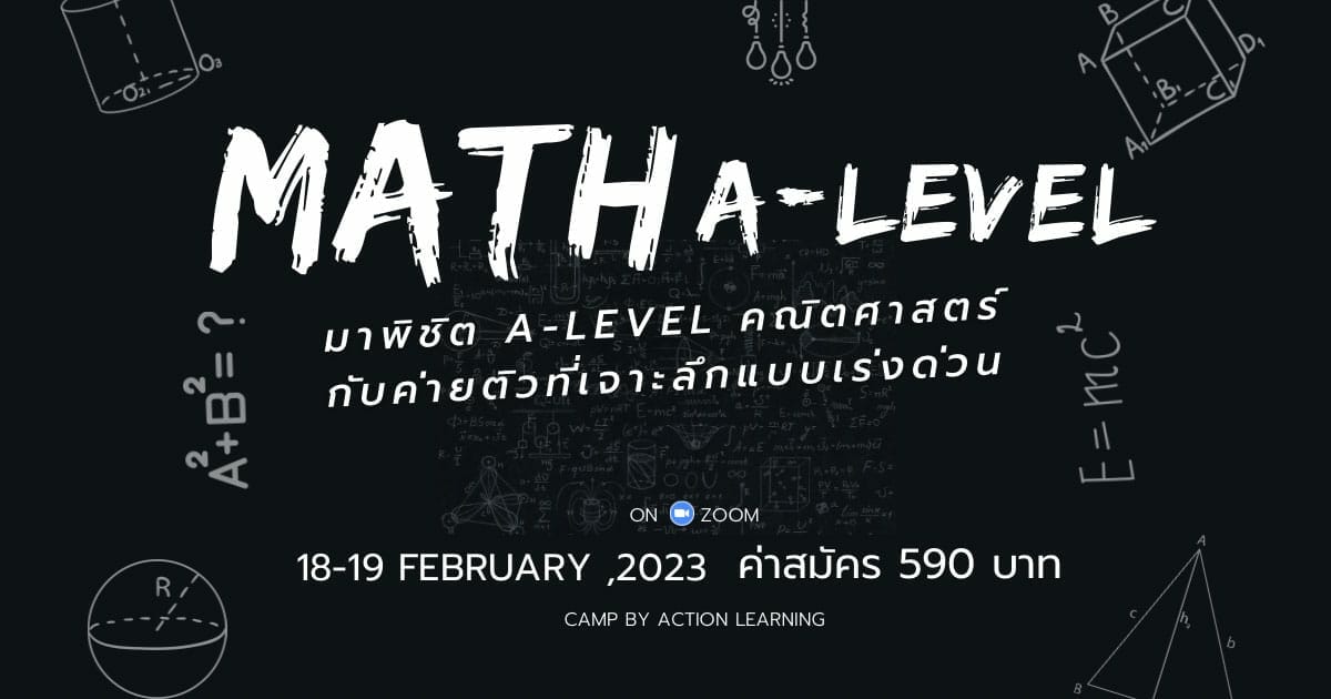 MATH A-LEVEL ค่ายติวพิชิต A-Level คณิตศาสตร์ - CAMPHUB
