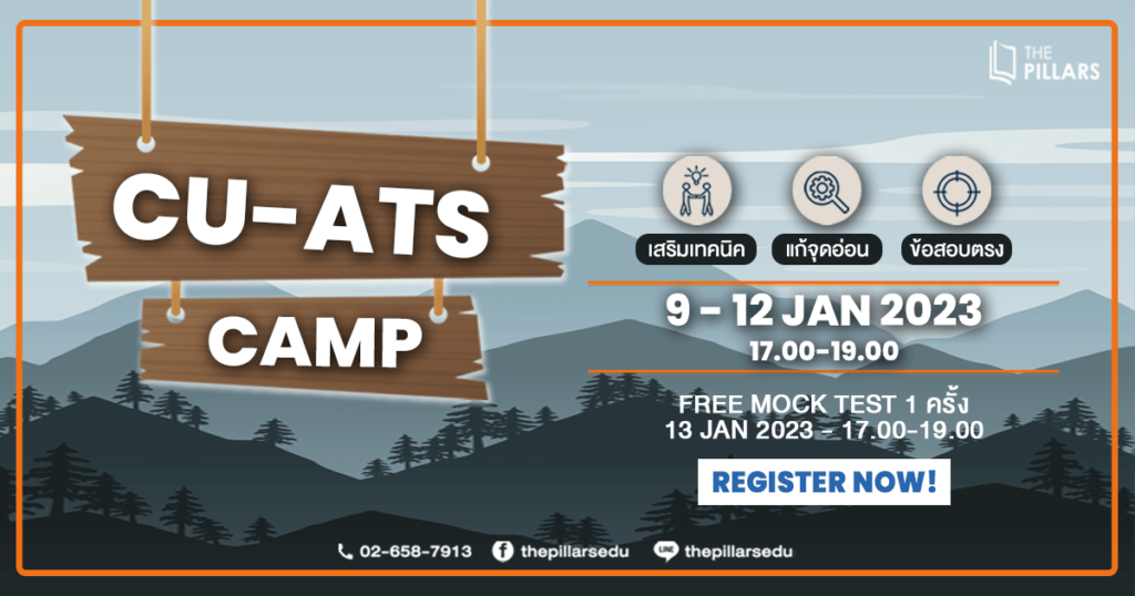 ⛺ CU-ATS CAMP ⛺ คอร์สอัพคะแนนเข้มข้น 8 ชม.แบบ Non-Stop - CAMPHUB