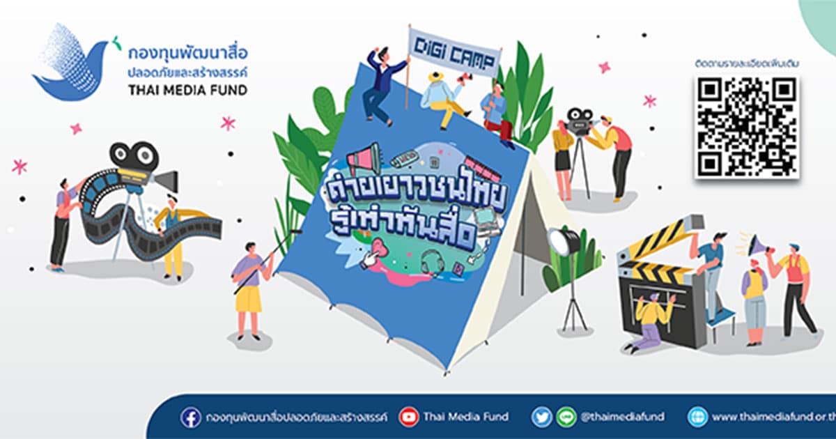 ค่ายเยาวชนรู้เท่าทันสื่อ (Digi Camp) - CAMPHUB