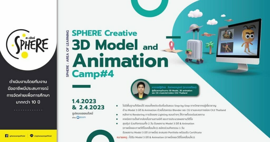 SPHERE Creative 3D Model and Animation Camp ครั้งที่ 4 - CAMPHUB