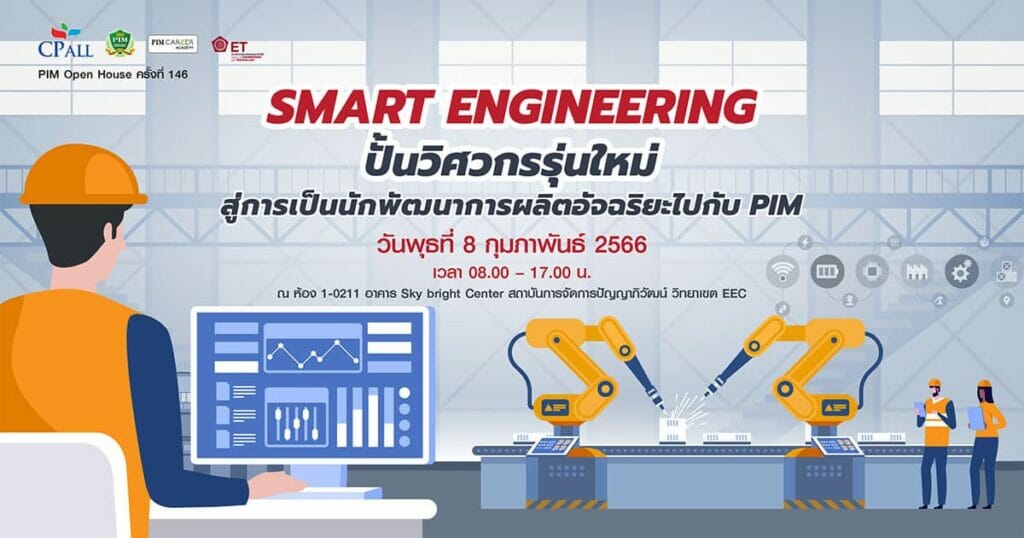 Smart Engineering : ปั้นวิศวกรรุ่นใหม่ สู่การเป็นนักพัฒนาการ - CAMPHUB