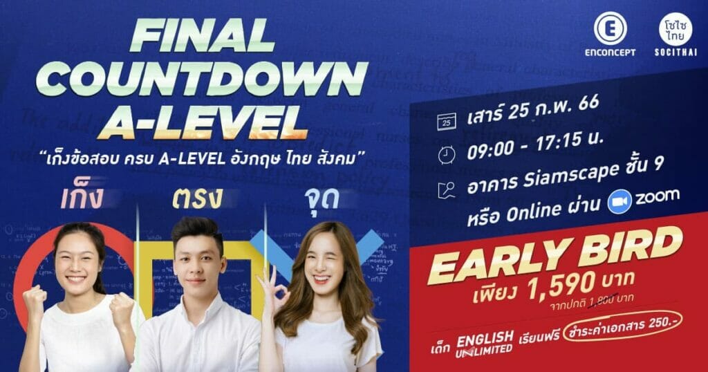 Final Countdown A-Level : เก็งข้อสอบ ครบ อังกฤษ ไทย สังคมฯ - CAMPHUB