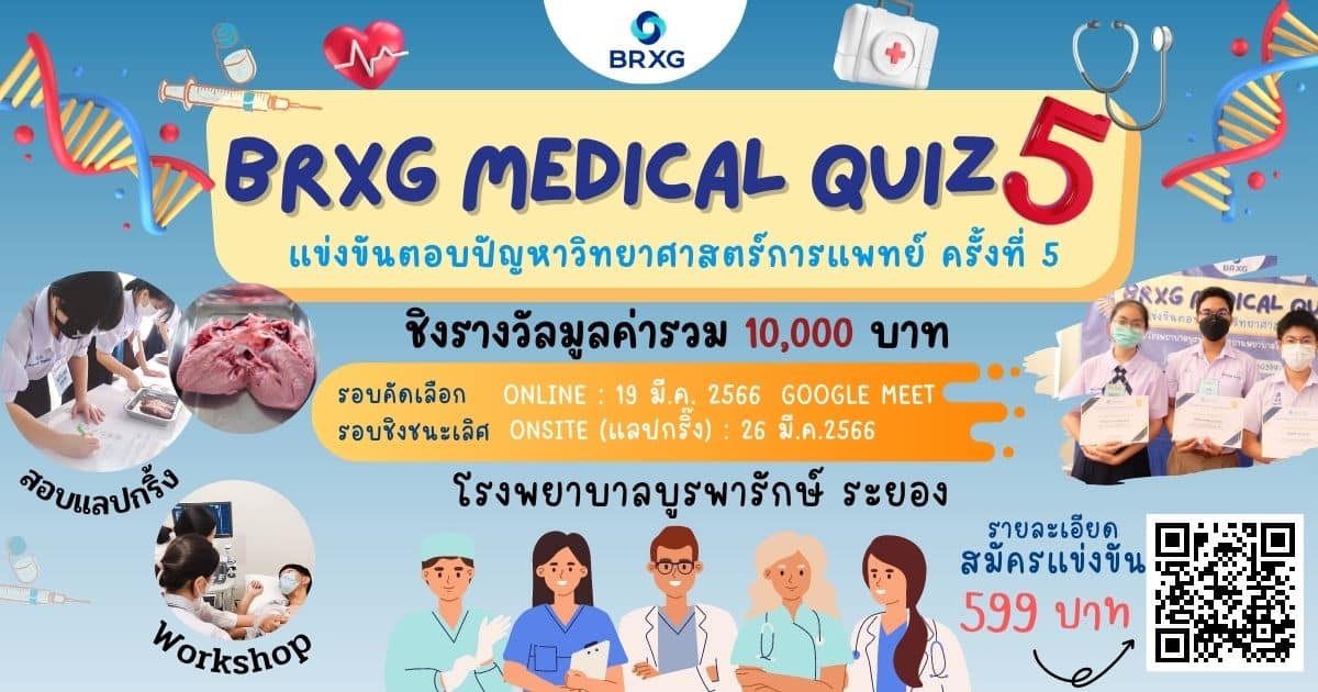 BRXG Medical Quiz 5 (แข่งขันตอบปัญหาวิทยาศาสตร์การแพทย์) - CAMPHUB