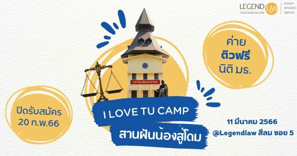 I Love TU Camp : ค่ายสานฝันน้องสู่โดม นิติ มธ. ปี 1 - CAMPHUB