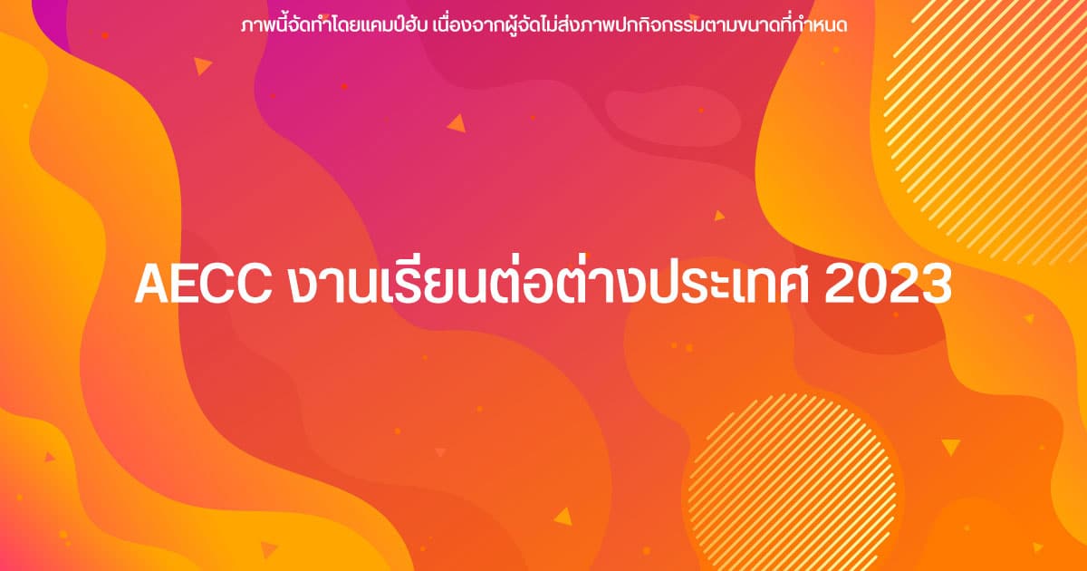 AECC งานเรียนต่อต่างประเทศ 2023 - CAMPHUB