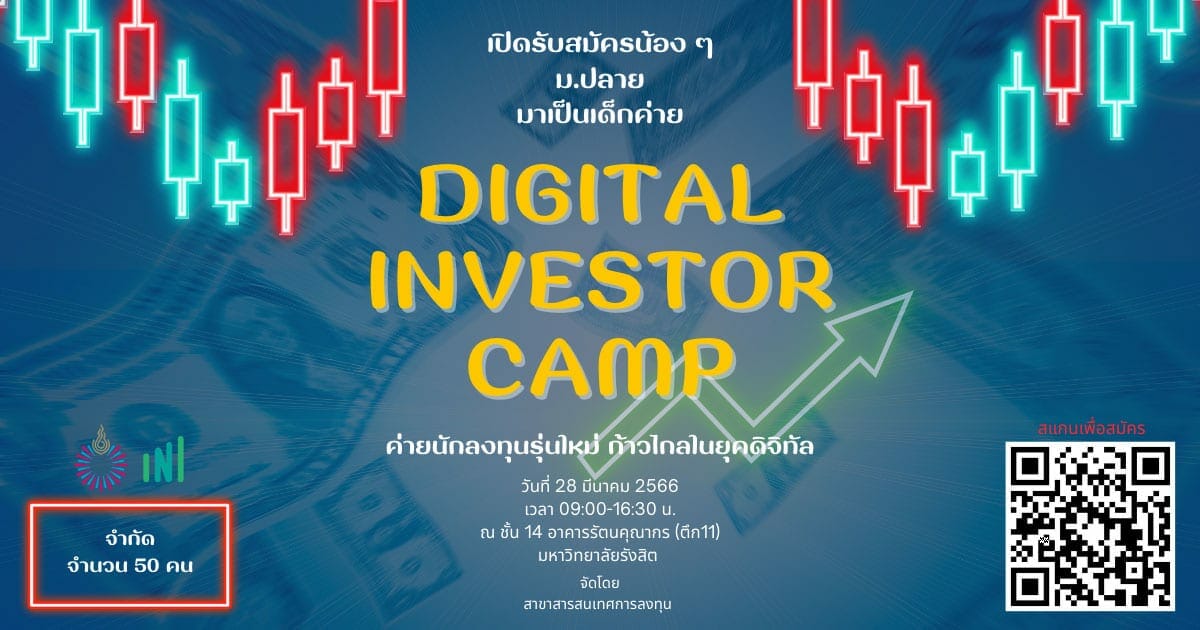 Digital investor camp นักลงทุนรุ่นใหม่ ก้าวไกลในยุคดิจิทัล - CAMPHUB