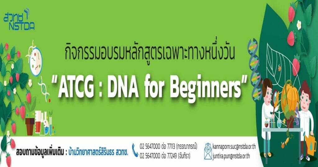 กิจกรรมฝึกอบรม “ATCG : DNA for Beginners”-สวทช. (Genetics) - CAMPHUB