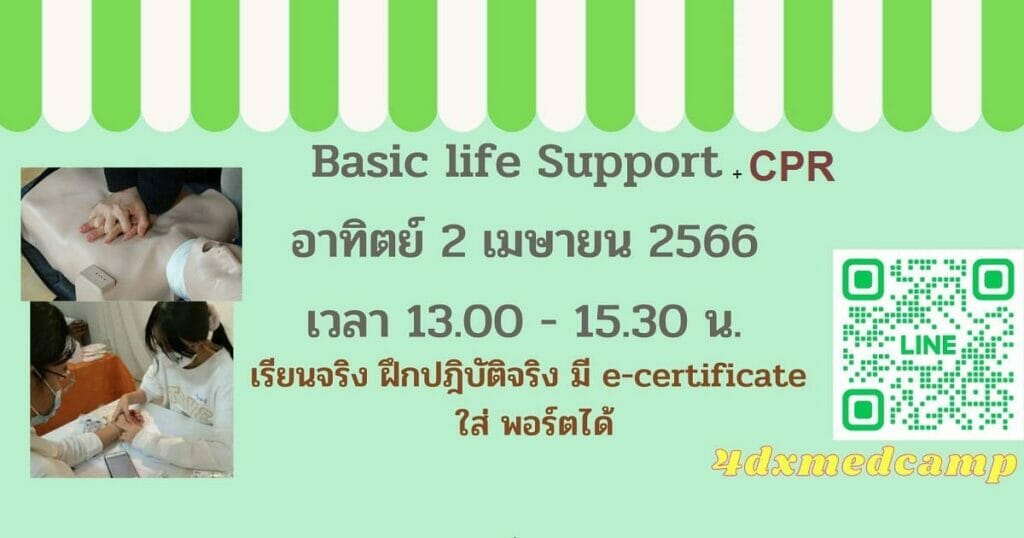 BASIC Life Support and CPR (อาทิตย์ 2 เม.ย 66 ) - CAMPHUB