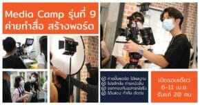 Media Camp : ค่ายทำสื่อ สร้างพอร์ต รุ่น 9 - CAMPHUB