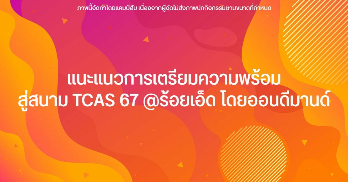แนะแนวการเตรียมความพร้อมสู่สนาม TCAS 67 @ร้อยเอ็ด โดยออนดีมานด์ - CAMPHUB