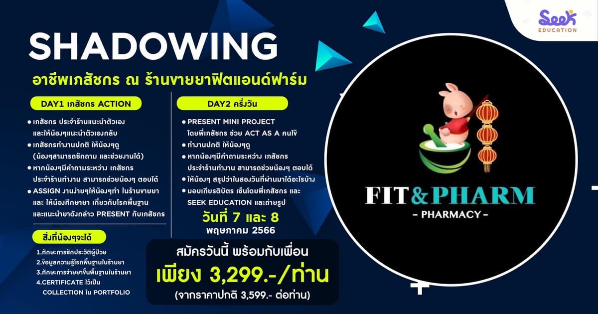 Shadowing อาชีพเภสัชกร ณ ร้านยาฟิตแอนด์ฟาร์ม - CAMPHUB