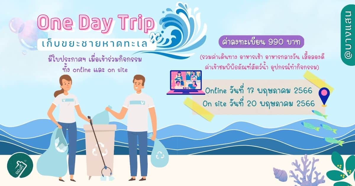 ลองดี One day trip X เก็บขยะชายทะเลบางแสน - CAMPHUB