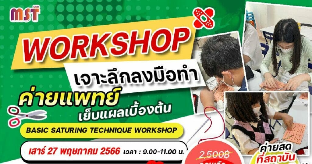 ฝึกเย็บแผลเบื้องต้น Basic Saturing technique Workshop - CAMPHUB