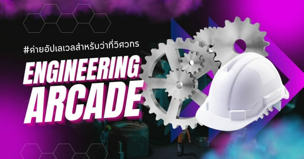 Engineering Arcade – ค่ายอัปเลเวลสำหรับว่าที่วิศวกร - CAMPHUB