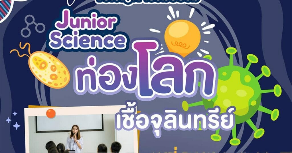ค่าย Junior Science (ท่องโลกเชื้อจุลินทรีย์) ครั้งที่ 2 - CAMPHUB