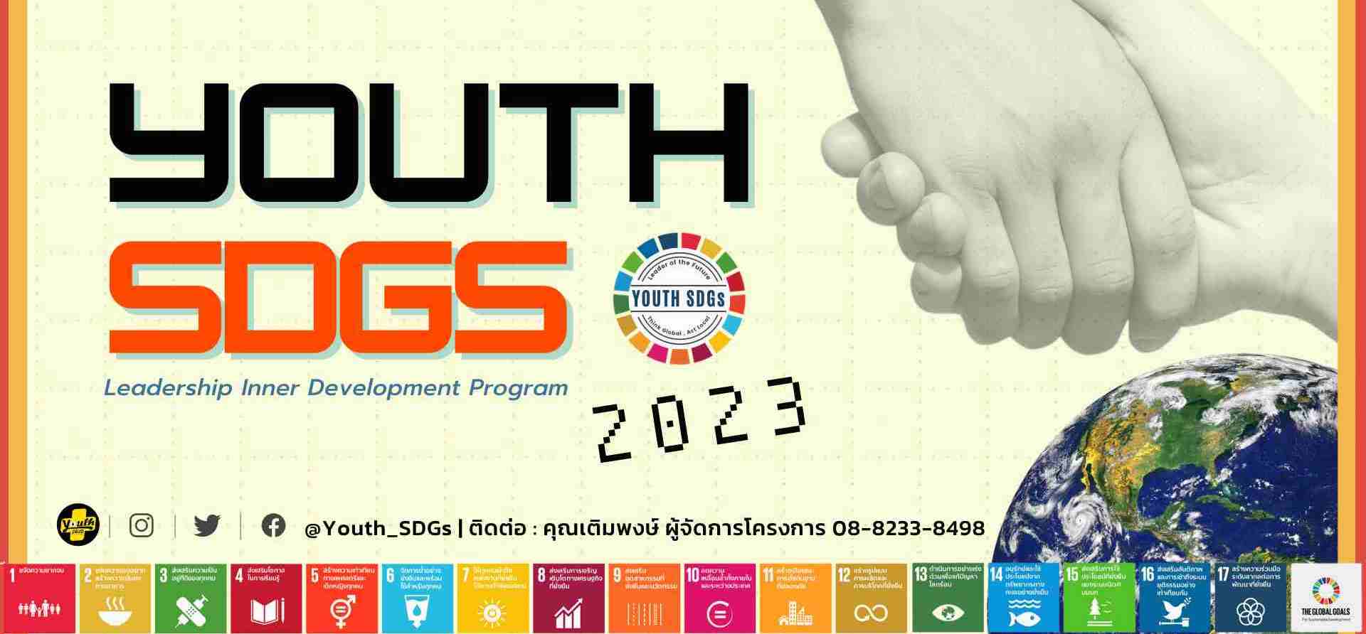 โครงการ Youth SDGs : Leadership Inner Development Program📣 - CAMPHUB